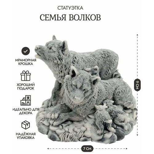 Статуэтка Семья волков 9 см мраморная крошка
