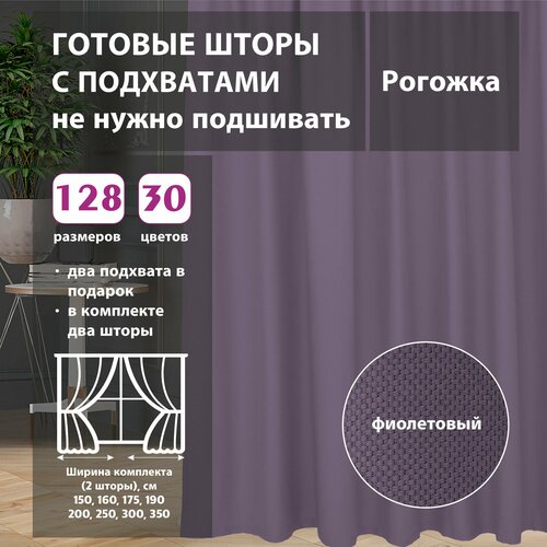 Комплект штор рогожка Violet 75х252 см (2 шт)