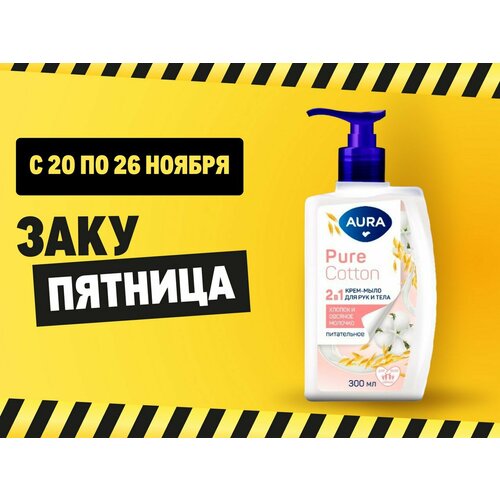 Крем-мыло Aura Pure Cotton 2в1 хлопок, 300мл