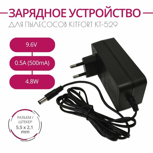 Зарядка для пылесосов KITFORT KT-529, 9.6V 0.5A, 4.8W. Разъем 5.5х2.1