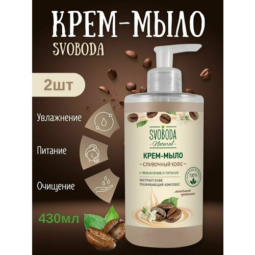 Жидкое крем-мыло Svoboda Natural Сливочный кофе 430мл *2