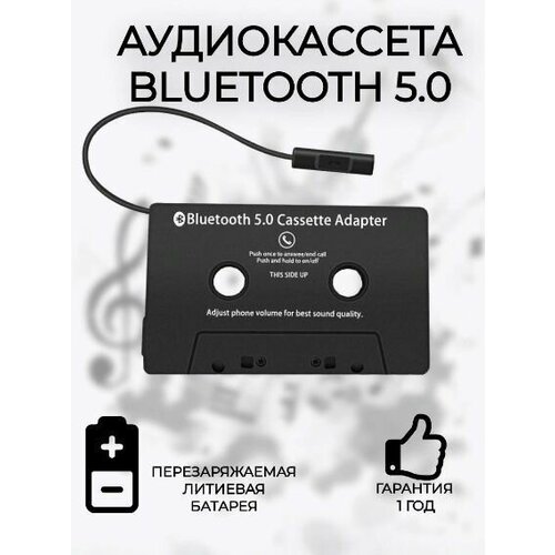 Аудиокассета Блютуз 5.0 адаптер аукс aux кассета переходник Bluetooth 5.0 беспроводной блютус.