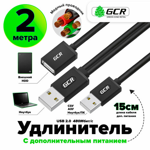 Удлинитель USB 2.0 2хAM/AF с дополнительным питанием для энергоемких устройств (GCR-UEC22) черный 2.0м