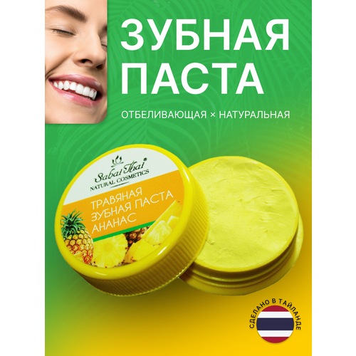 Травяная паста Sabai Thai Authentic SPA отбеливающая вкус "Ананас", 25г