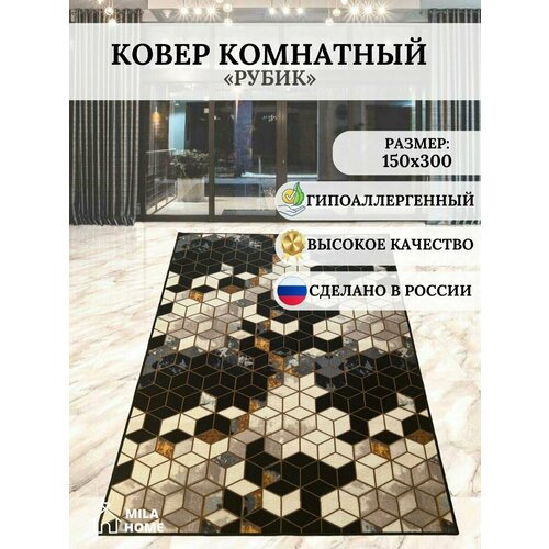 Ковёр с ворсом для комнаты 150х300 см