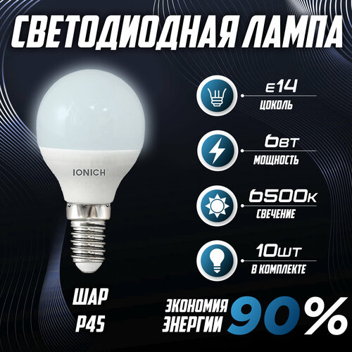 Лампа IONICH "Шар" 6Вт 6500К (Е14) 10шт