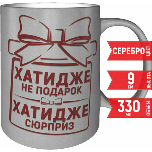 Кружка Хатидже не подарок Хатидже сюрприз - цвет серебристый