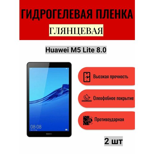 Комплект 2 шт. Глянцевая гидрогелевая защитная пленка на экран планшета Huawei M5 Lite 8.0 / Гидрогелевая пленка для хуавей м5 лайт 8.0