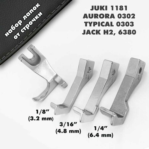 Набор лапок от строчки справа / перетопа (ширина отстрочки: 0,3-0,5-0,7 см) для промышленной швейной машины серии AURORA 0302, JACK H2, 6380, TYPICAL 0303, JUKI 1181.