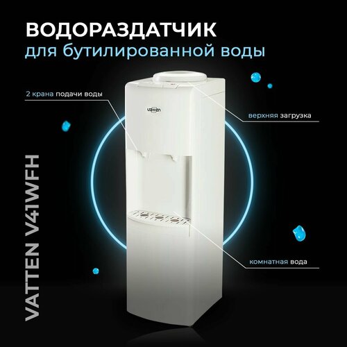 Водораздатчик VATTEN V41WFH напольный, верхняя загрузка, белый