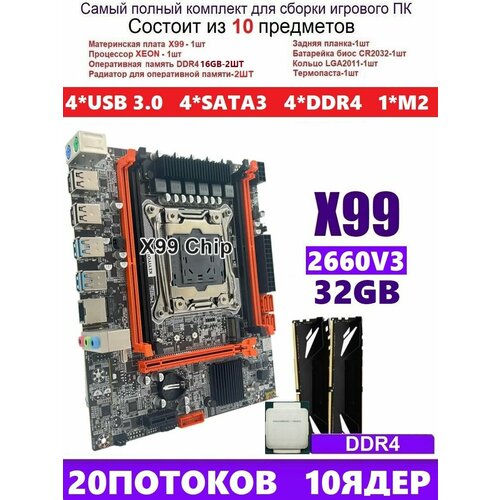 XEON E5-2660v3+32gb DDR4 Х99, Комплект игровой