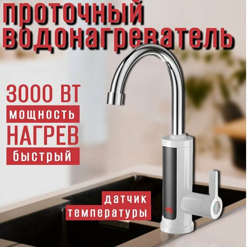 Водонагреватель проточный электрический / Кран нагреватель для горячей воды / Cмеситель с водонагревателем для дачи и дома