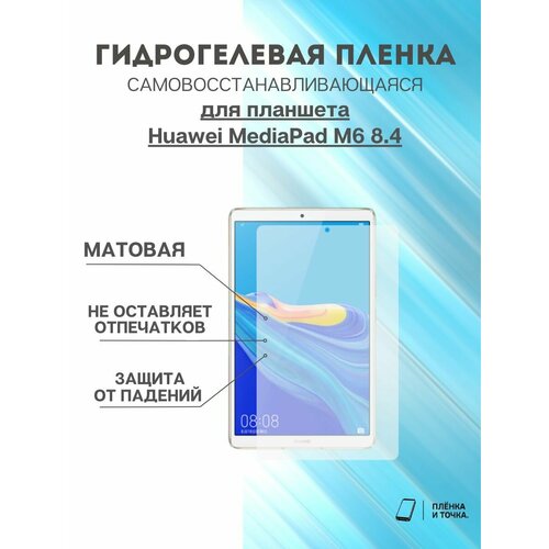Гидрогелевая защитная пленка Huawei MediaPad M6 8.4