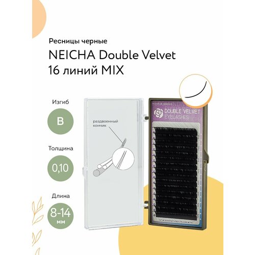 NEICHA Ресницы для наращивания черные Double Velvet 16 B 0,10 MIX (8-14)