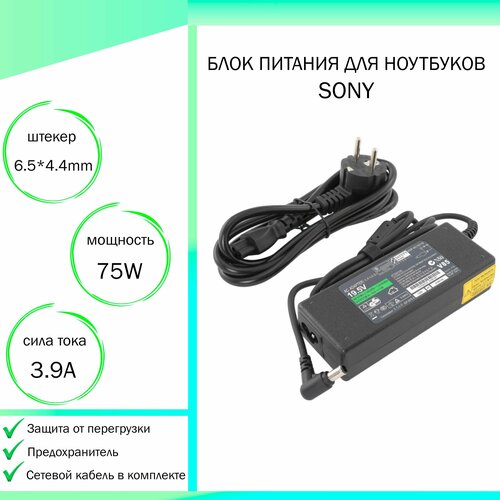 Блок питания (зарядка, сетевой адаптер) для ноутбука Sony Vaio VGN-NR185 (19,5V 75W 3,9A DC 6.5 x 4.4 мм (штекер)