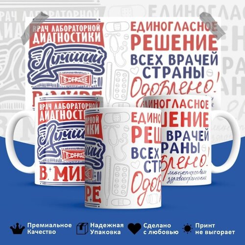 Кружка, Лучший в мире Врач лабораторной диагностики, 330мл