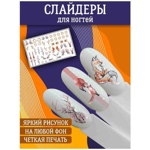 Слайдеры для дизайна ногтей / Декор для маникюра / Водные наклейки / Стикер для Педикюра / Звери, акварель