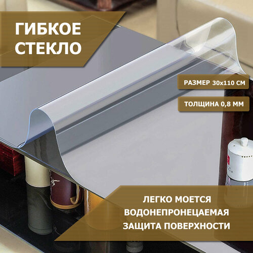 Защитное гибкое стекло ФлексШоп, силиконовая скатерть на стол 30 х 110 см. прямоугольная, клеенка прозрачная 0,8 мм.
