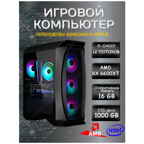 Мощный игровой компьютер Intel Core i5 / i5-10400F / 16Gb DDR4 / Radeon RX 6600 XT / 1000 Gb SSD / 600w / Wi-Fi.