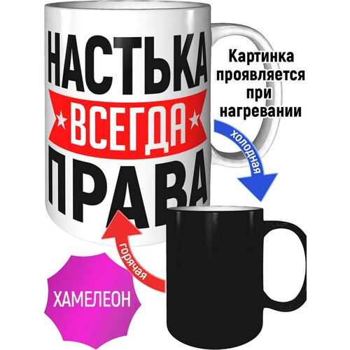 Кружка Настька всегда права - хамелеон