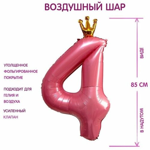 Воздушный шарик, фольгированный 40" "Цифра 4 с короной", цвет розовый