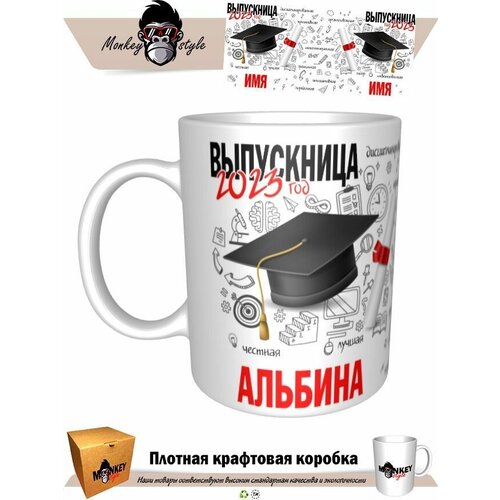 Кружка Альбина. Выпускница 2023