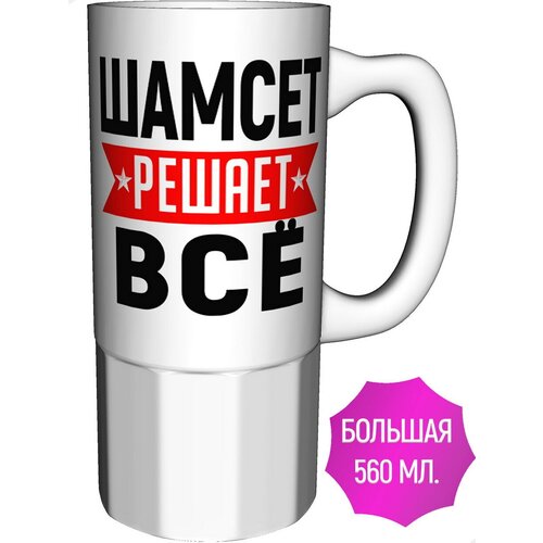 Кружка Шамсет решает всё - большая керамическая