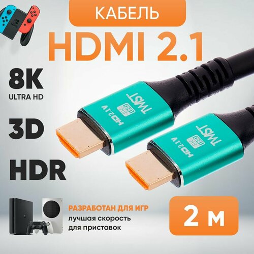 HDMI Кабель 2.1 сверхскоростной TWIST, 2 метра / поддержка 4K 120Гц, 8К 60Гц / динамический HDR, DolbyAtmos, eARC 7.1 / позолоченные контакты