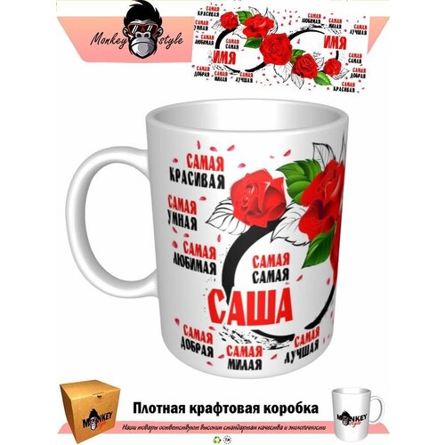 Кружка Саша. Самая. Бесконечность