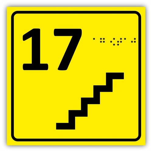 Табличка шрифтом Брайля 17 ( семнадцатый ) этаж