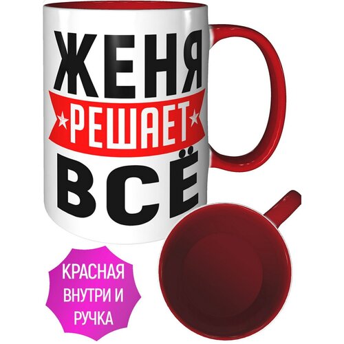 Кружка Женя решает всё - с красной ручкой и красная внутри