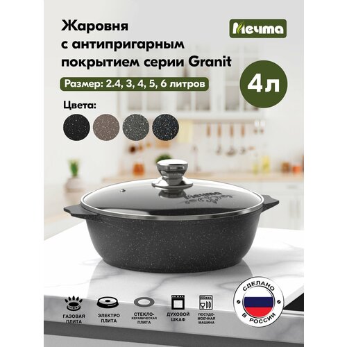 Кастрюля-жаровня Мечта Гранит, гранит black, 4 л