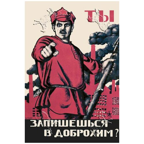 Ты запишешься в доброхим, советские плакаты армии и флота, 20 на 30 см, шнур-подвес в подарок