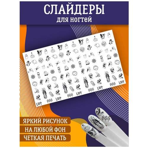 Слайдеры для дизайна ногтей. Декор для маникюра. Водные наклейки. Стикер для Педикюра. Ад зло