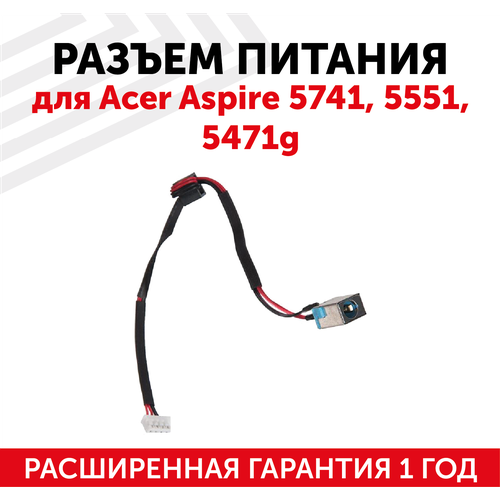 Разъем HY-AC008 для ноутбука Acer Aspire 5741, 5551, 5471g, с кабелем