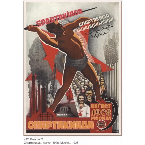 Спартакиада, советский спорт постер 20 на 30 см, шнур-подвес в подарок