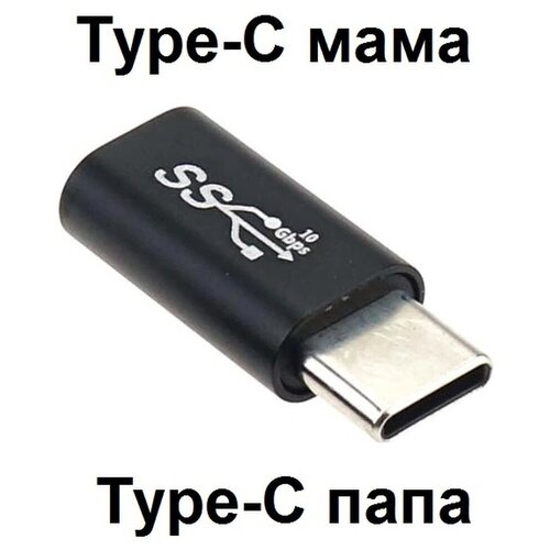 Удлинитель переходник Type-C папа-мама прямой USB 3.0