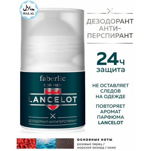 Faberlic Дезодорант-антиперспирант Lancelot мужской 50 мл Фаберлик