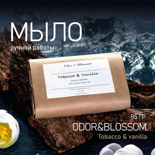 Мыло туалетное твердое by Odor & Blossom, парфюмированное, ручной работы, аромат TOBACCO & VANILLA 85 г