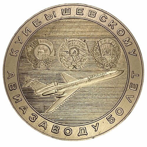 СССР, настольная медаль "Куйбышевскому авиазаводу 50 лет" 1980 г. (в коробке)