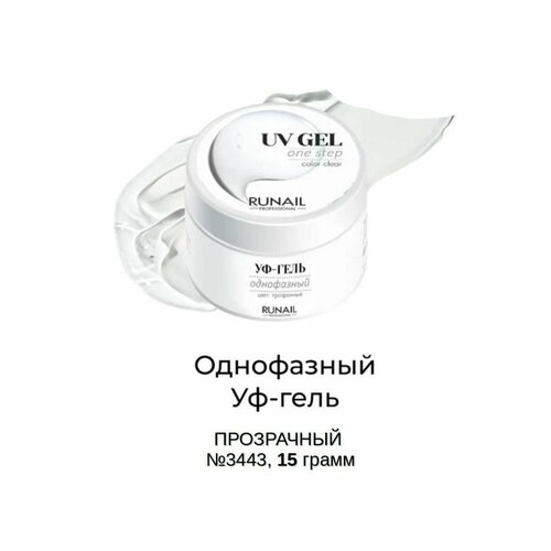 Прозрачный однофазный гель для наращивания №3443, 15 г