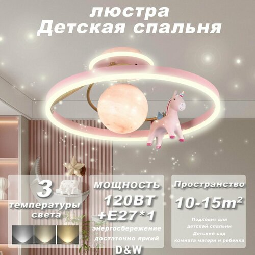 Люстра Потолочный светильник для детской комнаты led/676/50cm/120 Вт+E27*1/Розовая планета Мечта Пегас /Детский подарок