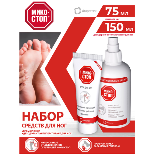 Набор Микостоп Крем для ног Противогрибковый 75 мл. + Дезодорант-антиперспирант для ног спрей 150 мл