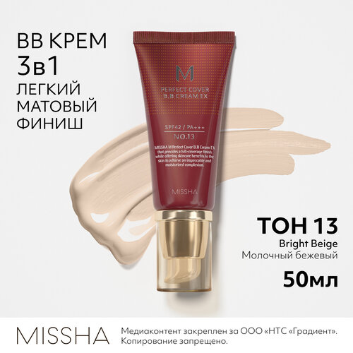 Тональный BB крем MISSHA М Perfect Cover "Идеальное покрытие" SPF42/PA+++  тон 13, 50 мл