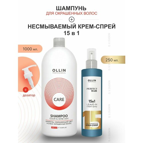 OLLIN Professional набор: шампунь сохраняющий цвет И блеск для окрашенных волос Care Color & Shine Save, 1000 мл + крем-спрей 15 В 1, 250 мл + дозатор