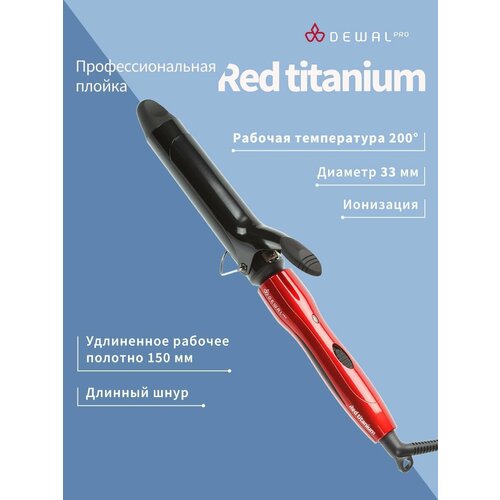 Плойка для волос DEWAL PRO 03-2033 40 Вт RED TITANIUM (красный)