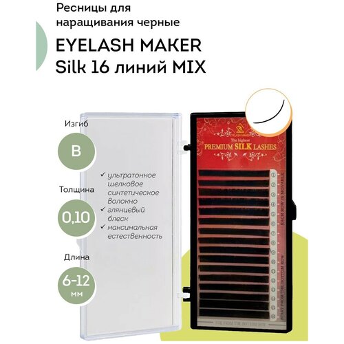 EYELASH MAKER Ресницы для наращивания Silk 16 B 0,10 MIX (6-12)