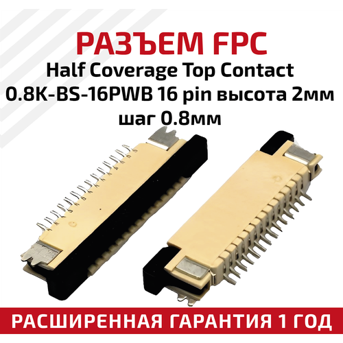 Разъем FPC Half Coverage Top Contact 0.8K-BS-16PWB 16 pin, высота 2мм, шаг 0.8мм
