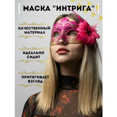 Маска карнавальная венецианская "Интрига", аксессуар на праздник, вечеринку, Новый год, Хеллоуин, для декора помещений