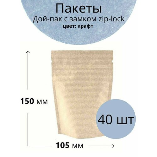 Крафт пакет бумажный, фольгированный, с зип лок замком 105*150+(30+30) мм , (Дой Пак из бумаги), 40 шт.